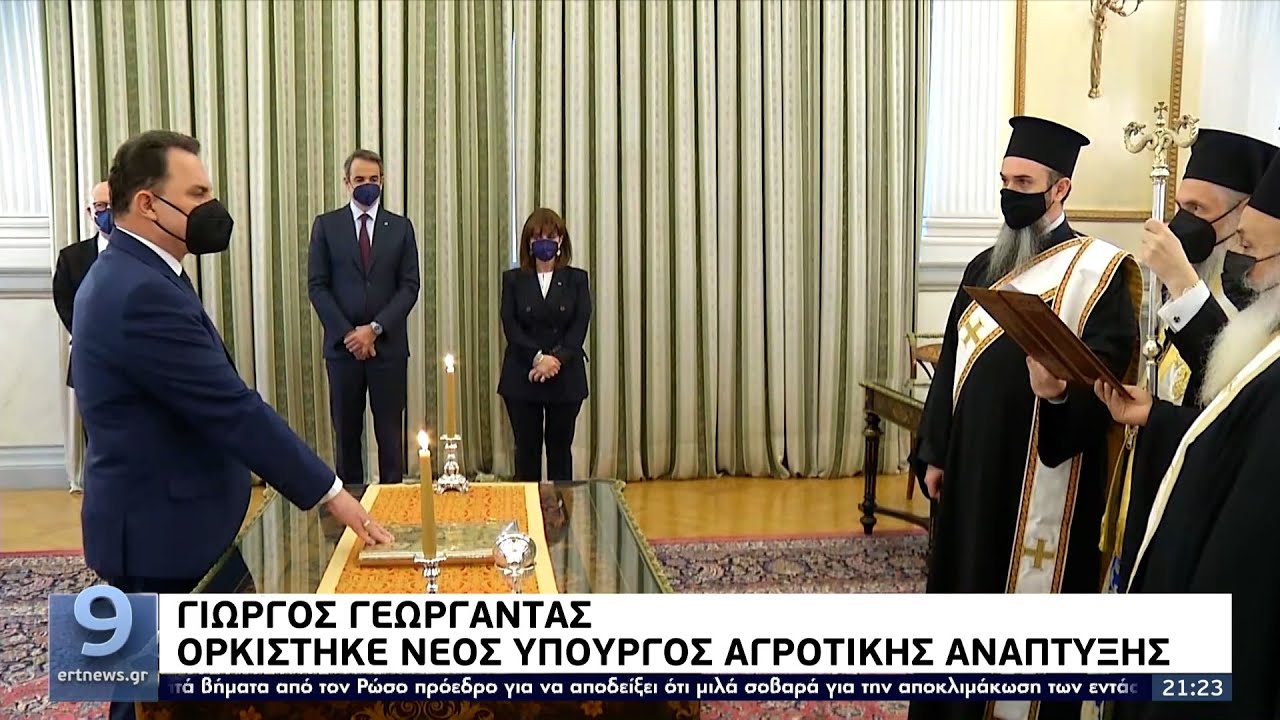 Γιώργος Γεωργαντάς: Ορκίστηκε νέος Υπουργός Αγροτικής Ανάπτυξης ΕΡΤ 8/2 ...