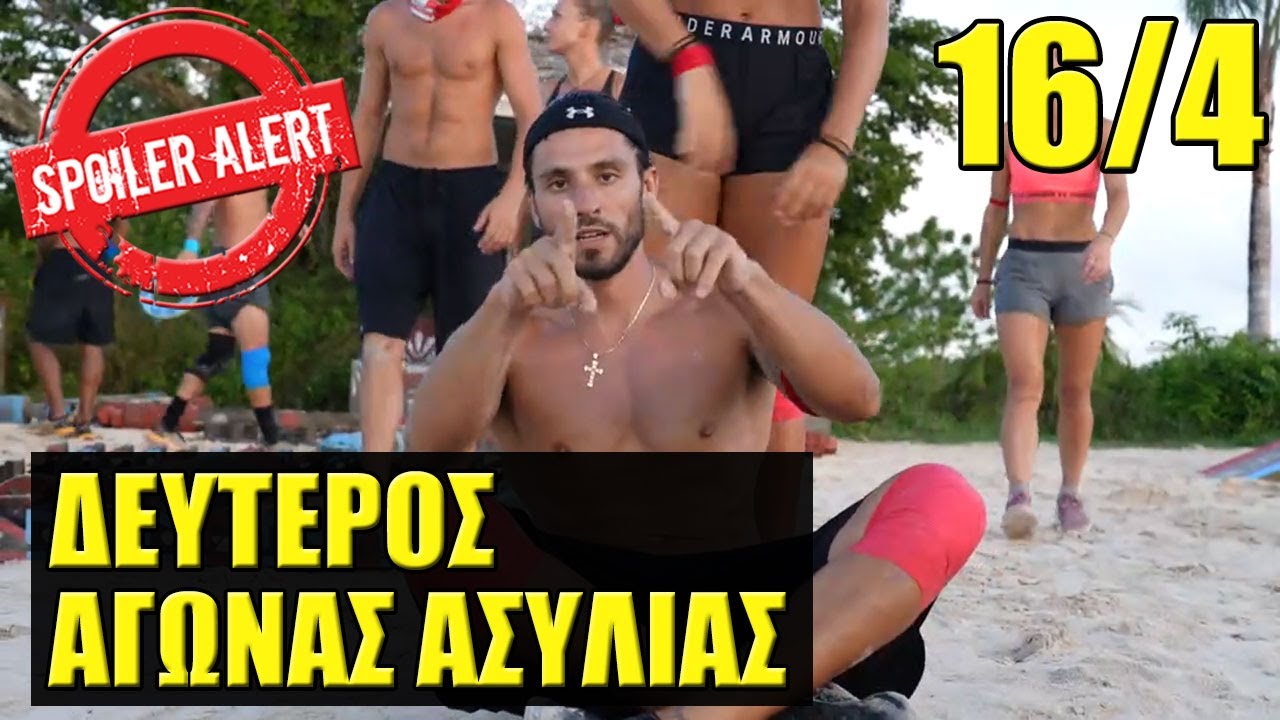 SURVIVOR 2024 SPOILER🌴 ΠΟΙΑ ΟΜΑΔΑ ΚΕΡΔΙΖΕΙ ΣΗΜΕΡΑ ΤΡΙΤΗ 16/4 - YouTube
