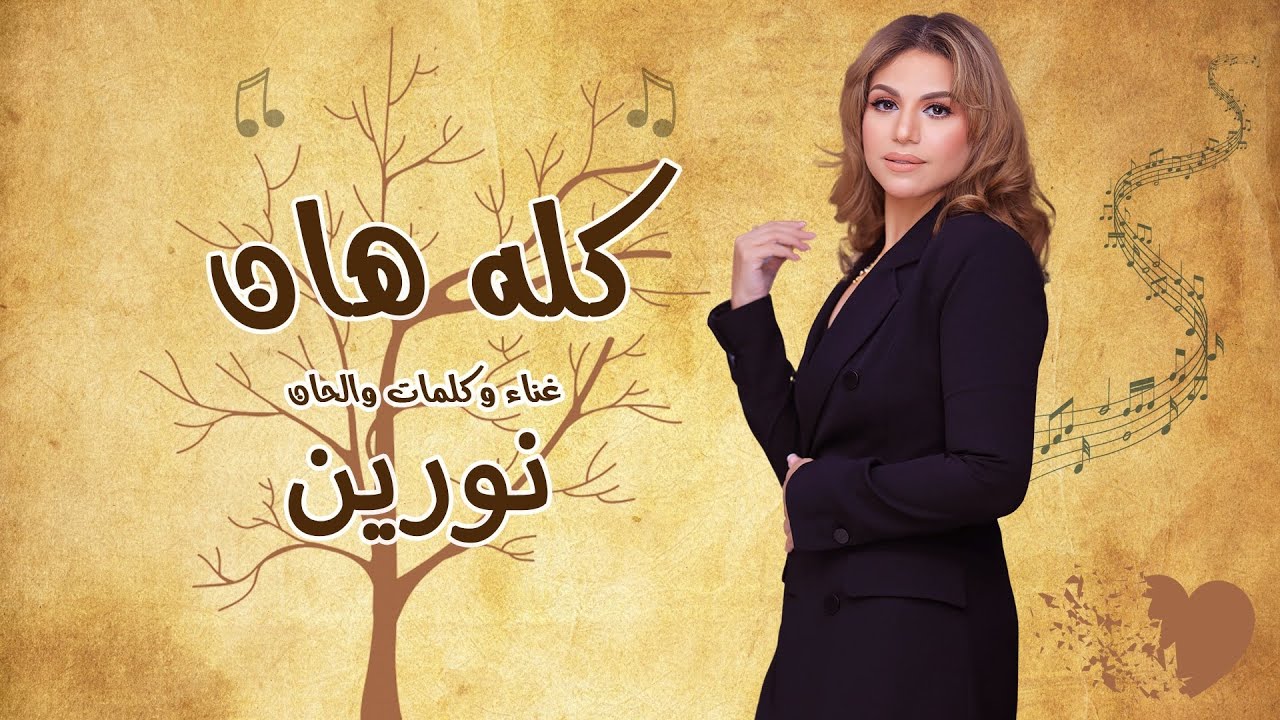 official music video - Koloo han Norin - كله هان - نورين - YouTube