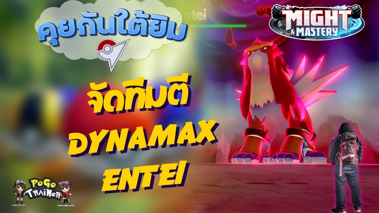 จัดทีมตี Dynamax Entei ในโปเกมอน โก #dynamax #entei - YouTube