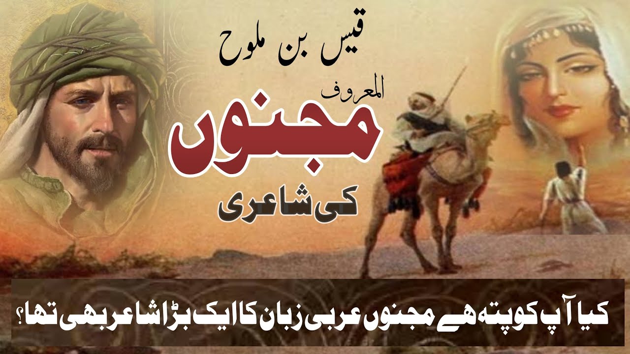 Majnu ki Shayeri || Qays Ibn al-Mulawwah Famous Arabic Poet || - YouTube
