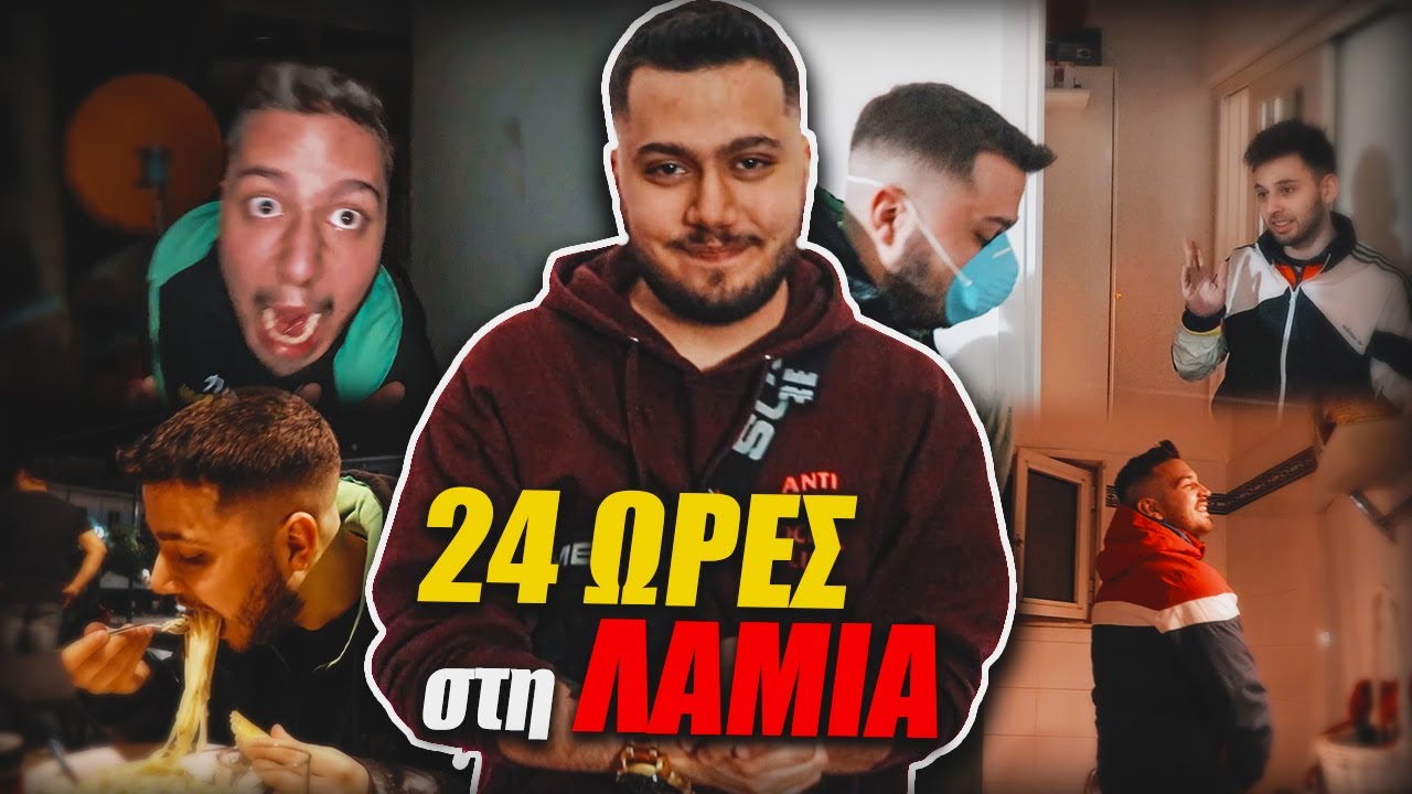 24ΩΡΕΣ ΚΑΙ ΚΑΤΙ ΣΤΗΝ ΛΑΜΙΑ!! | BilYolo - YouTube
