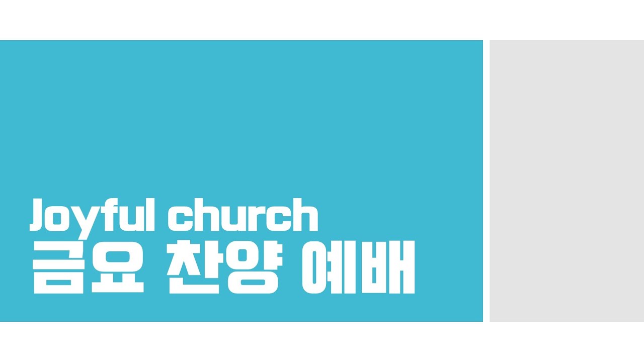 [Joyful Church I 북가주 죠이플교회] 2022년 10월 21일 전교인 금요 찬양 예배 - YouTube