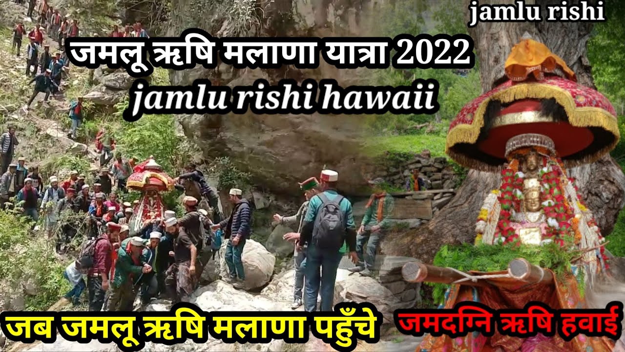 jamlu rishi hawaii malana yatra 2022 |13 बर्षों बाद जब जमदग्नि ऋषि हवाई ...