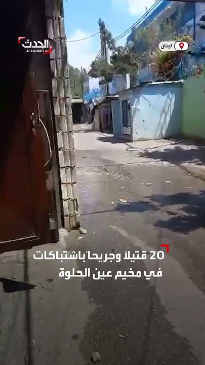 20 قتيلاً وجريحاً باشتباكات في مخيم عين الحلوة جنوب لبنان بعد مقتل