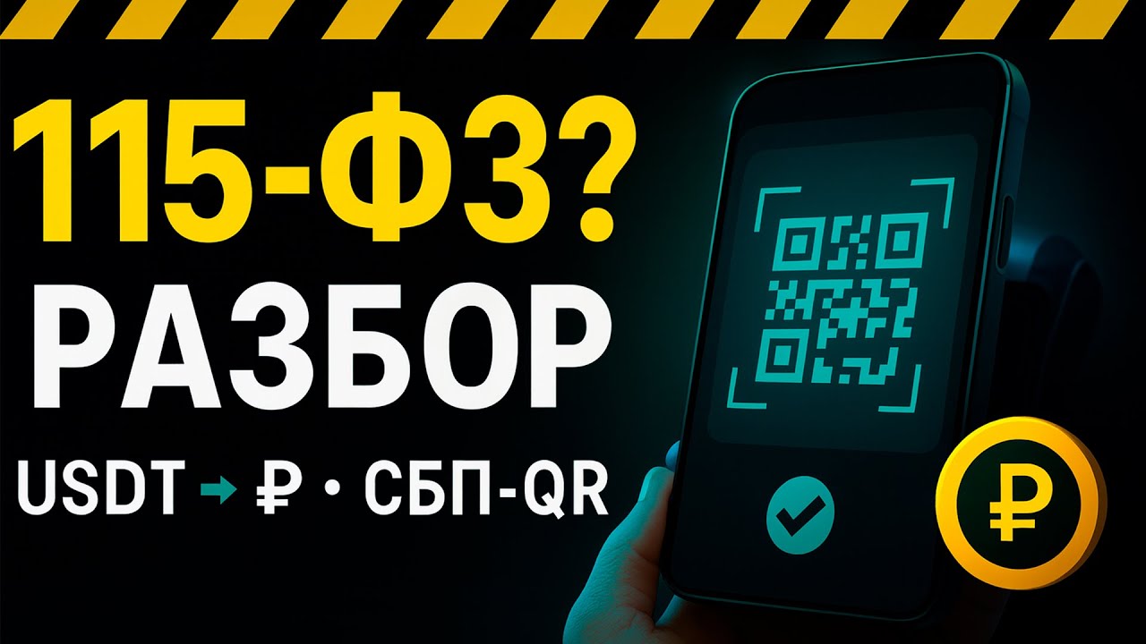 Как платить USDT по СБП-QR и не триггерить 115-ФЗ - YouTube