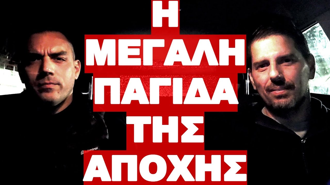 Ο ΕΧΘΡΟΣ ΣΕ ΘΕΛΕΙ ΑΠΟΝΤΑ ! - YouTube