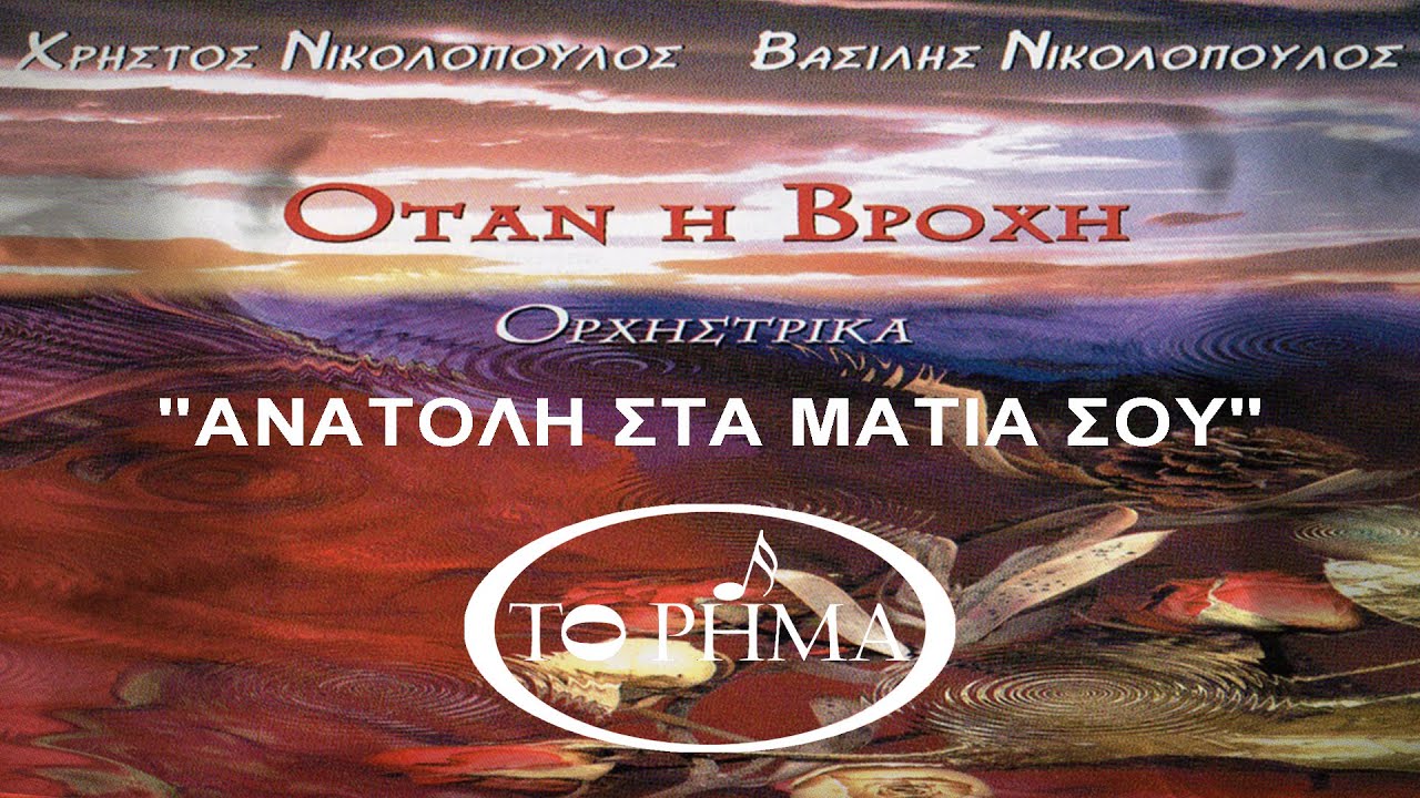 ΑΝΑΤΟΛΗ ΣΤΑ ΜΑΤΙΑ ΣΟΥ | ΧΡΗΣΤΟΣ & ΒΑΣΙΛΗΣ ΝΙΚΟΛΟΠΟΥΛΟΣ | ΟΡΧΗΣΤΙΚΟ | HQ ...