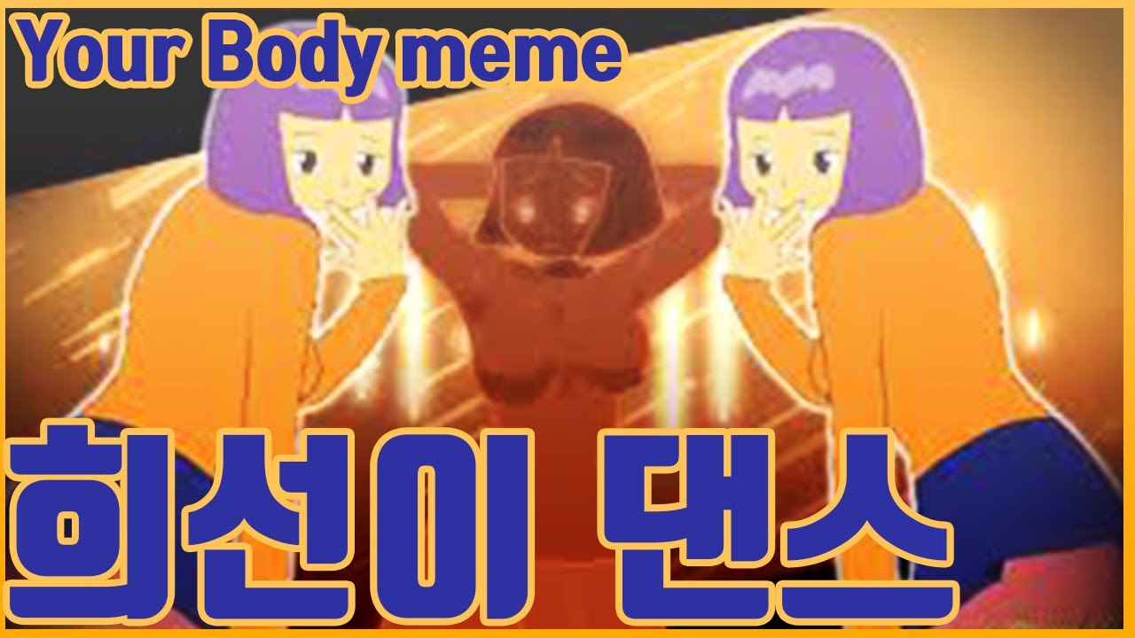 희선이 댄스 | Your Body MEME | 검정고무신 - YouTube