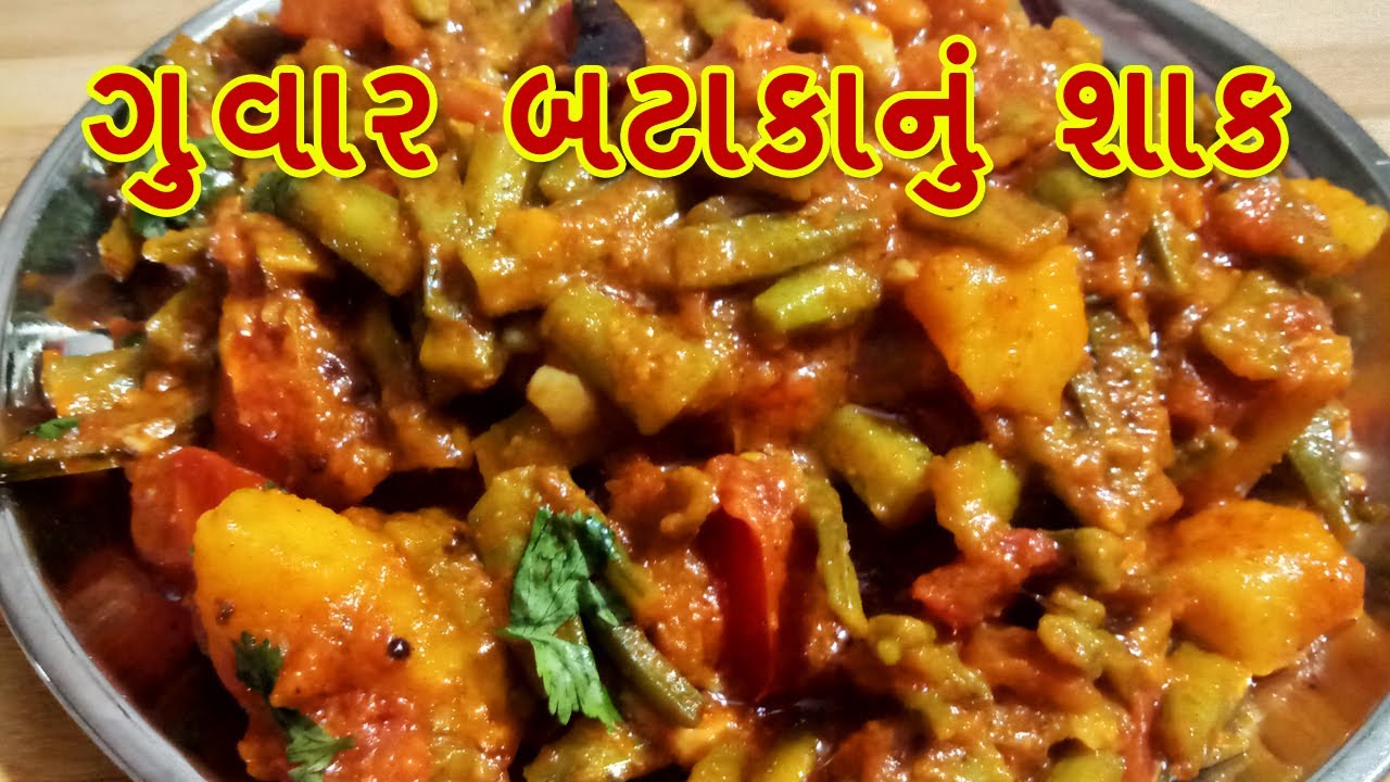Guvar Bataka nu Shaak | ગુવાર બટાકા નું શાક | ગુવાર નું શાક | guvar nu ...
