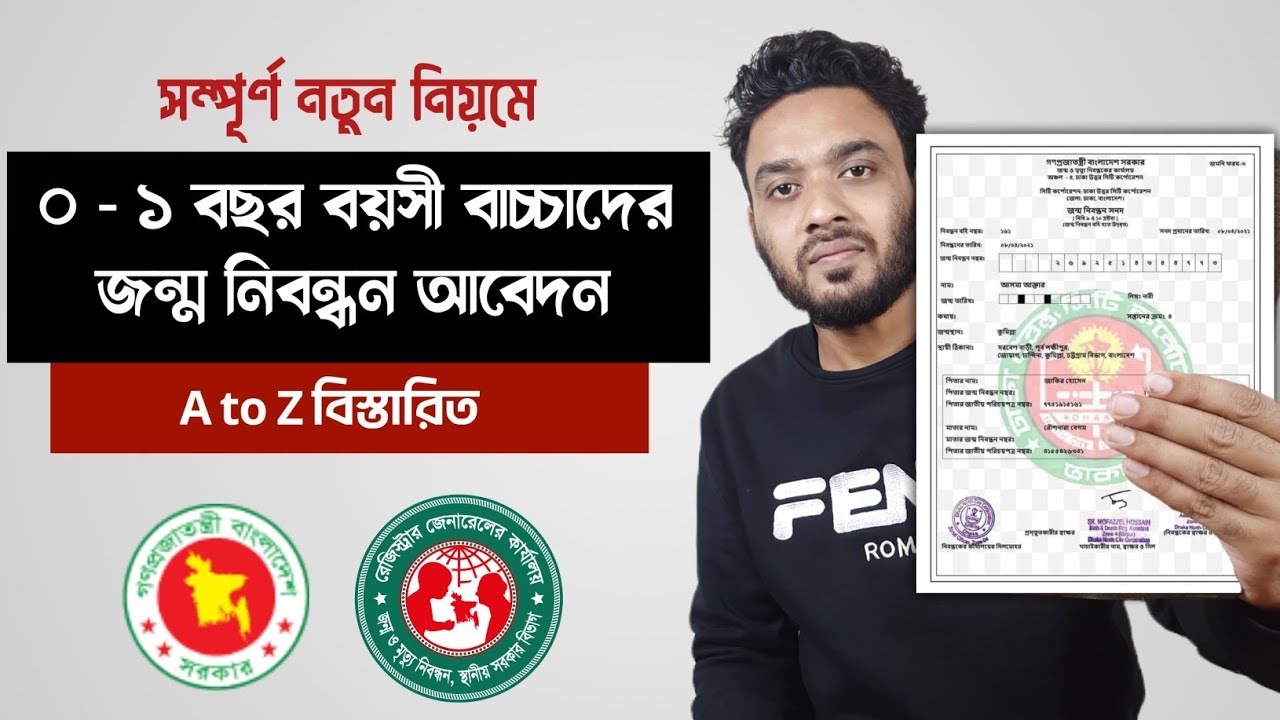 ০-১ বছর বয়সী বাচ্চাদের জন্ম নিবন্ধন আবেদন - jonmo nibondhon online ...