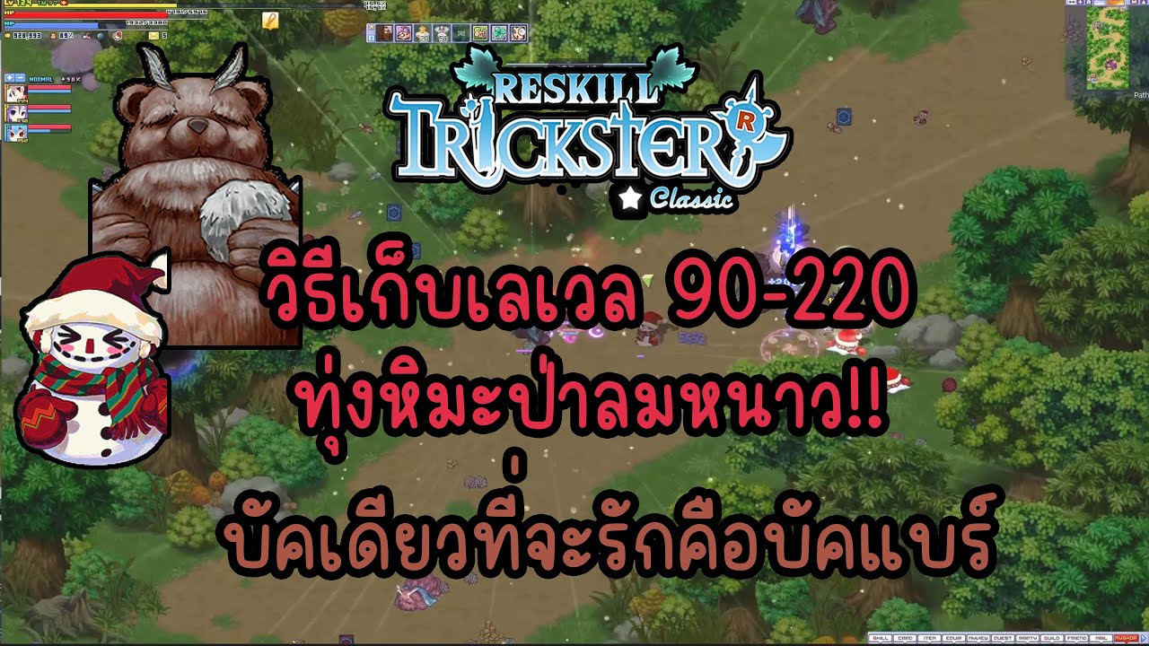 Trickster Reskill Classic : วิธีเก็บเลเวล 90-220 ทุ่งหิมะป่าลมหนาว 🐻☃️ ️ - YouTube