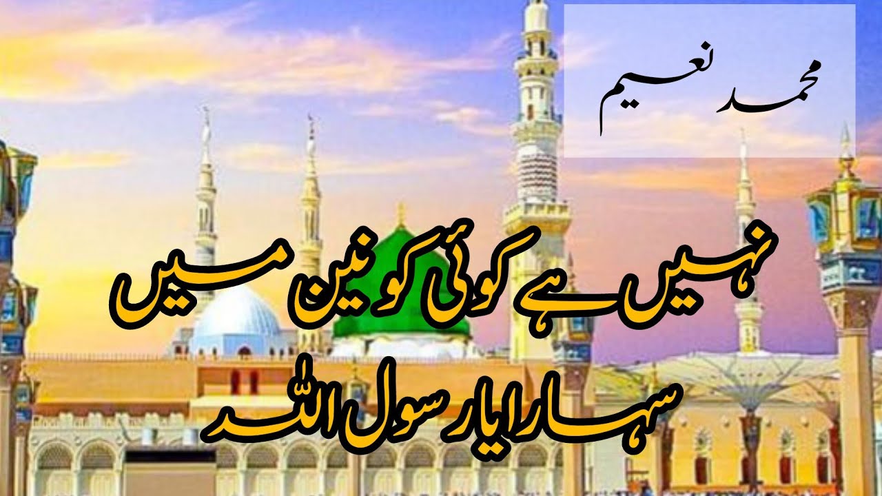 New Superhit Naat Nahi ha koi konain main Sahara Ya Rasool ALLAH ...