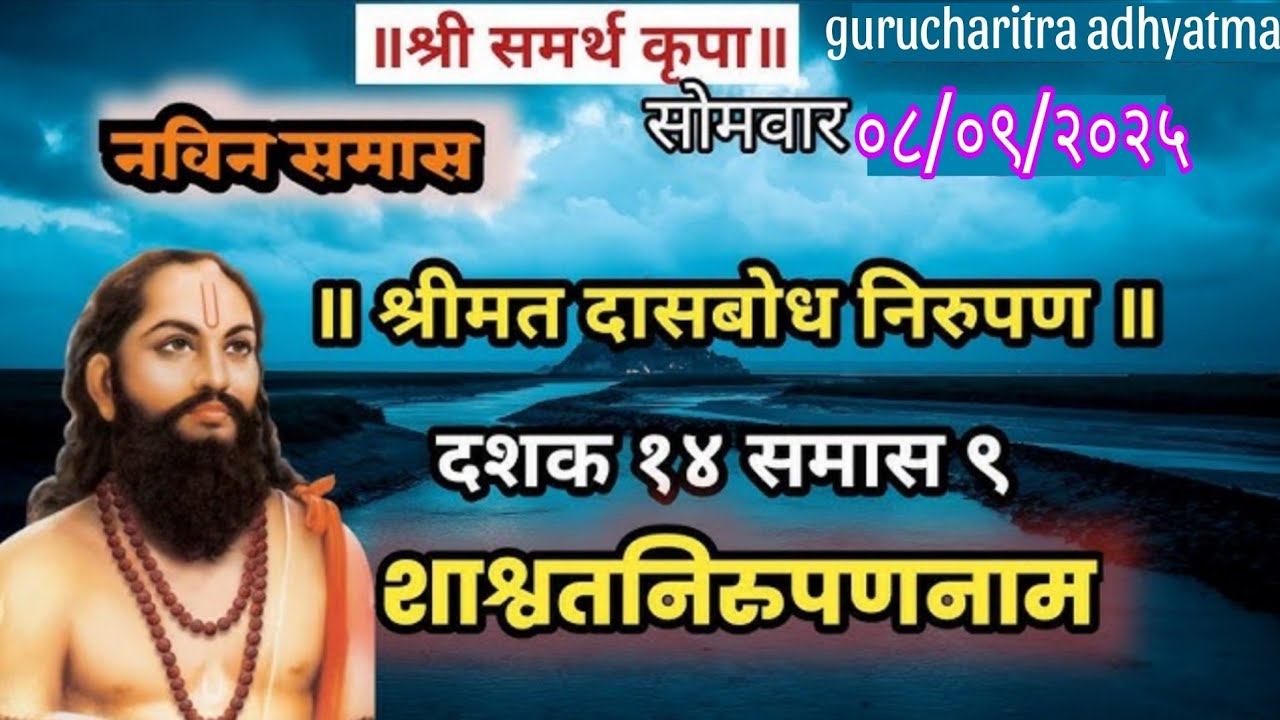 Dasbodh dashak 14 samas 9 | nirupan on dasbodh in marathi # ...