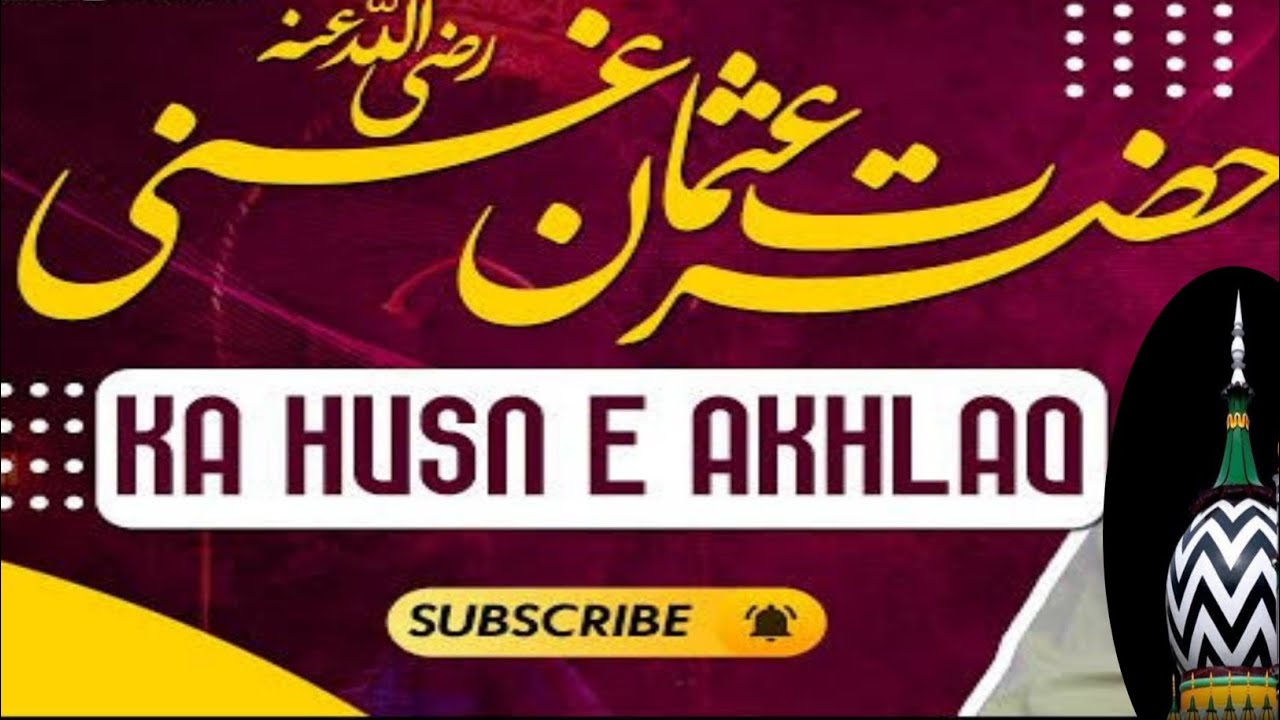 Hazrat Usman Ghani RA ka Husn e Akhlaq | #hazratusmanghani - YouTube