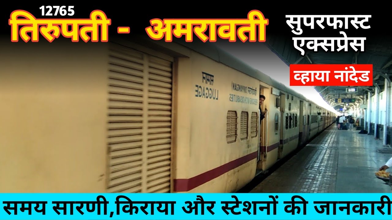 तिरुपती - अमरावती सुपरफास्ट एक्सप्रेस // Tirupati Amravati Sf Express ...