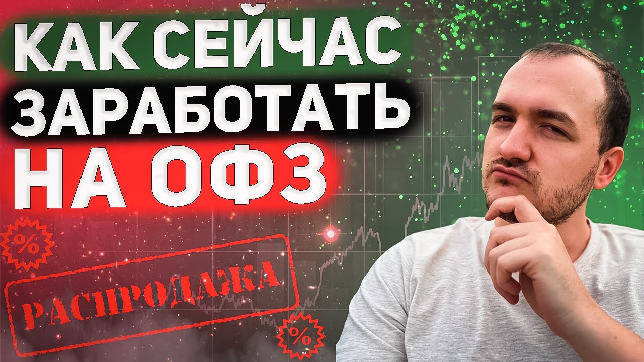Какие ОФЗ купить Топ идея в облигациях сейчас Youtube