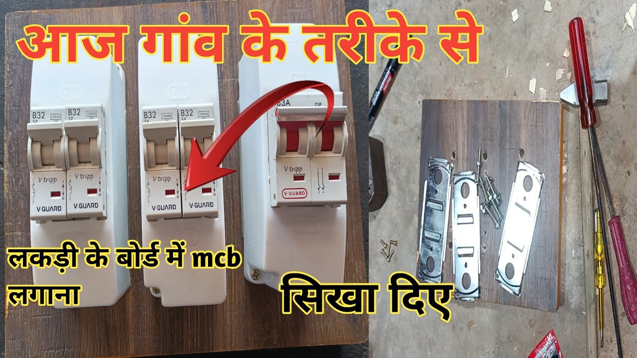 mcb वाला बोर्ड कैसे‌ बनाए how to make mcb board । इस वीडियो को देखने ...