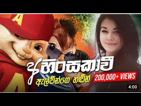 Chipmunks Version - Ahinsakavi (අහිංසකාවී) - Dimanka Wellalage New Song ...