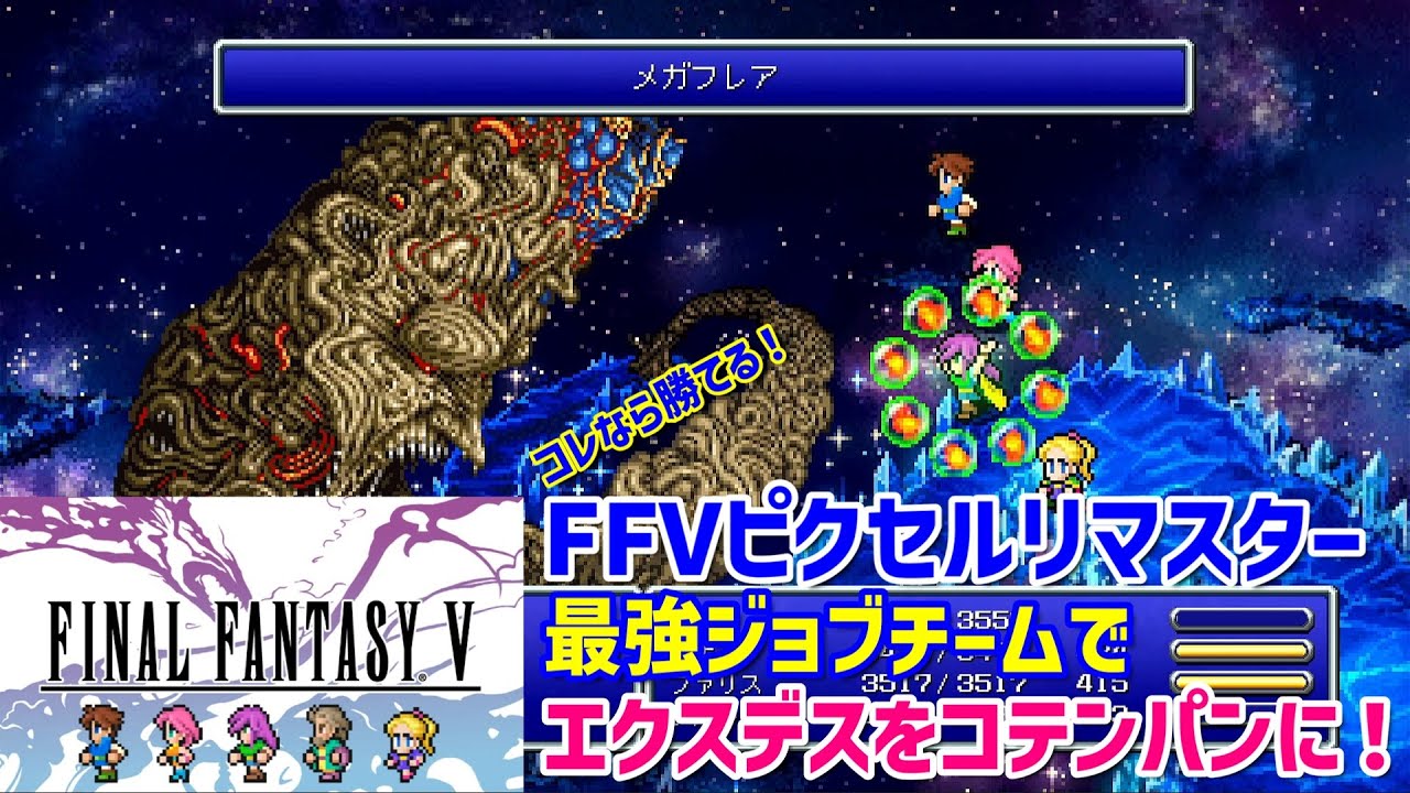 【FF5】最強ジョブチームでラスボスをコテンパンにしてみた！【ピクセルリマスター】 - YouTube