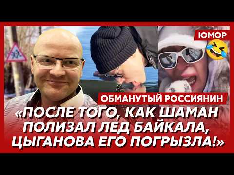 🤣Ржака. №551. Обманутый россиянин. Однорукий рукоблуд, импортозамещенные врачи, сосулечное величие
