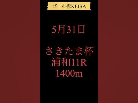 さきたま杯R5年5月31日浦和11R - YouTube