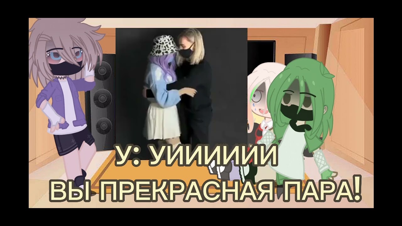 |Реакция на У.Л.Е.Й с ТТ и Лайка 1/??| - YouTube