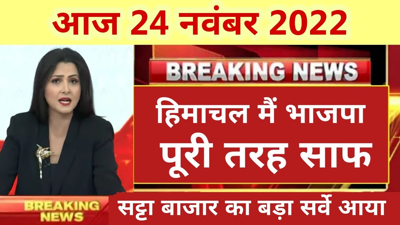 Aaj 24 November ka taja samachar आज के ताजा मुख्य समाचार । 24 November ...