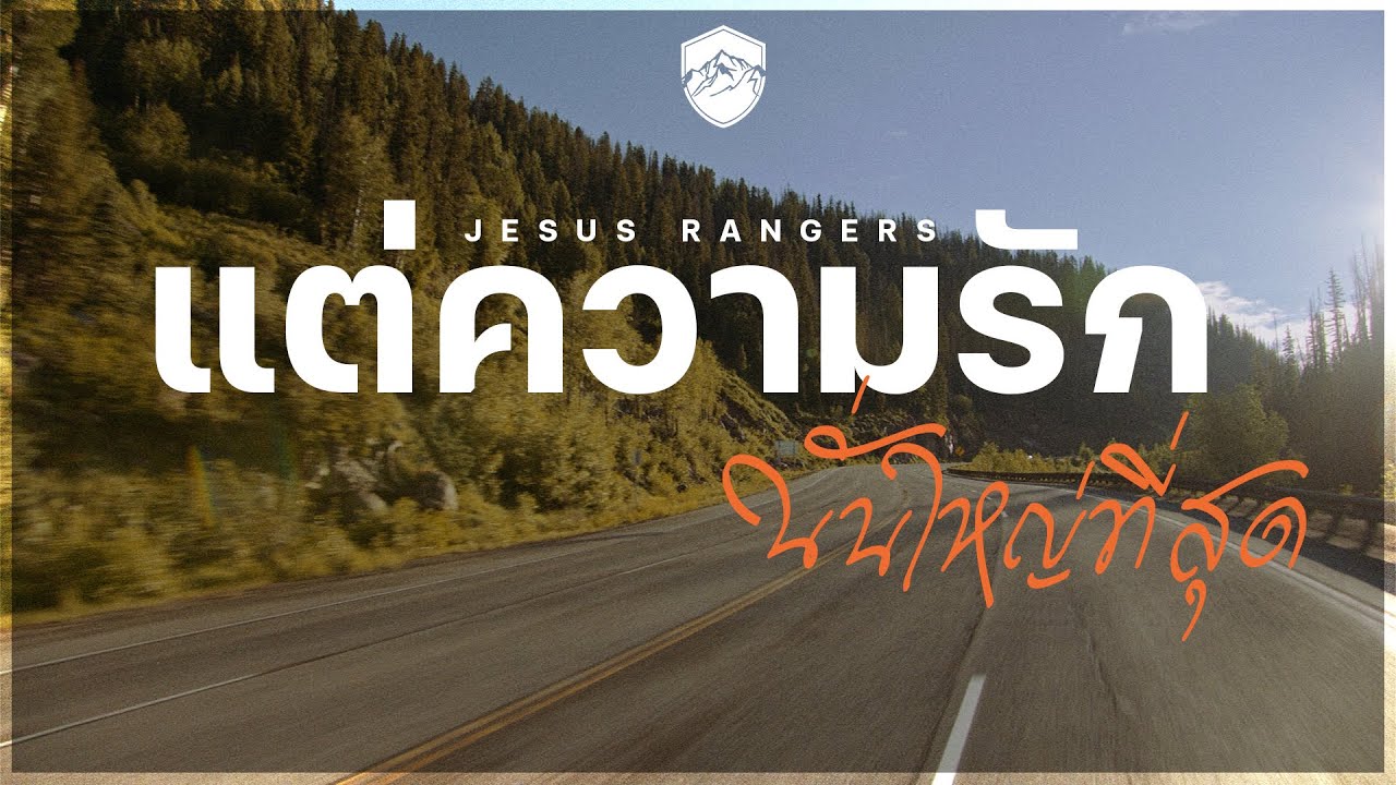 แต่ความรักนั้นใหญ่ที่สุด - JESUS RANGERS [Official Video] - YouTube