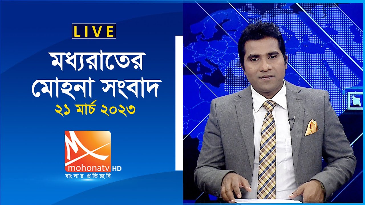 মধ্যরাতের মোহনা সংবাদ | তারিখ: ২১ মার্চ ২০২৩ | Mohona midnight news ...