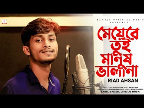 মেয়েরে তুই মানুষ ভালানা 🔥 Meyere toi manush vala na | Riad ahsan | New song 2020 | official Song