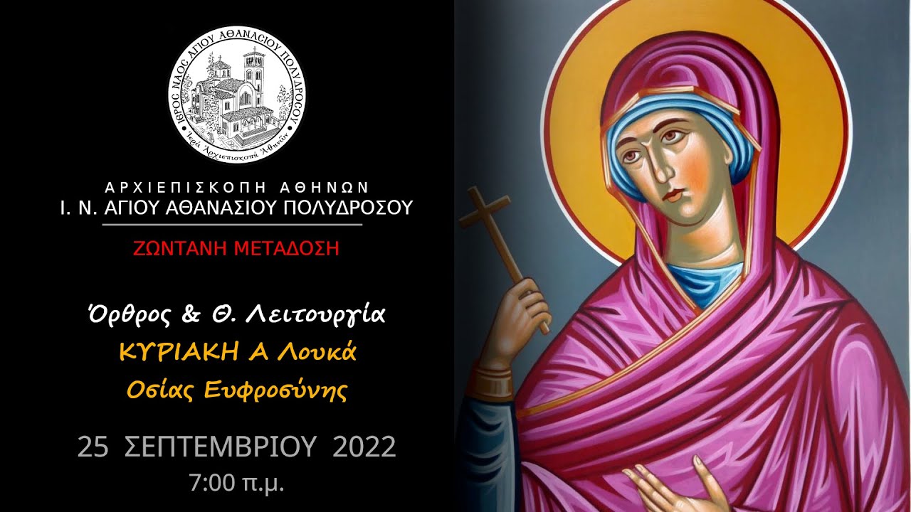 Όρθρος & Θ. Λειτουργία - Κυριακή Ά Λουκά (25-9-2022) - YouTube