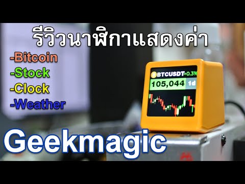 รีวิวนาฬิกาตั้งโต๊ะแสดงค่า Bitcoin GeekMagic Pro - YouTube
