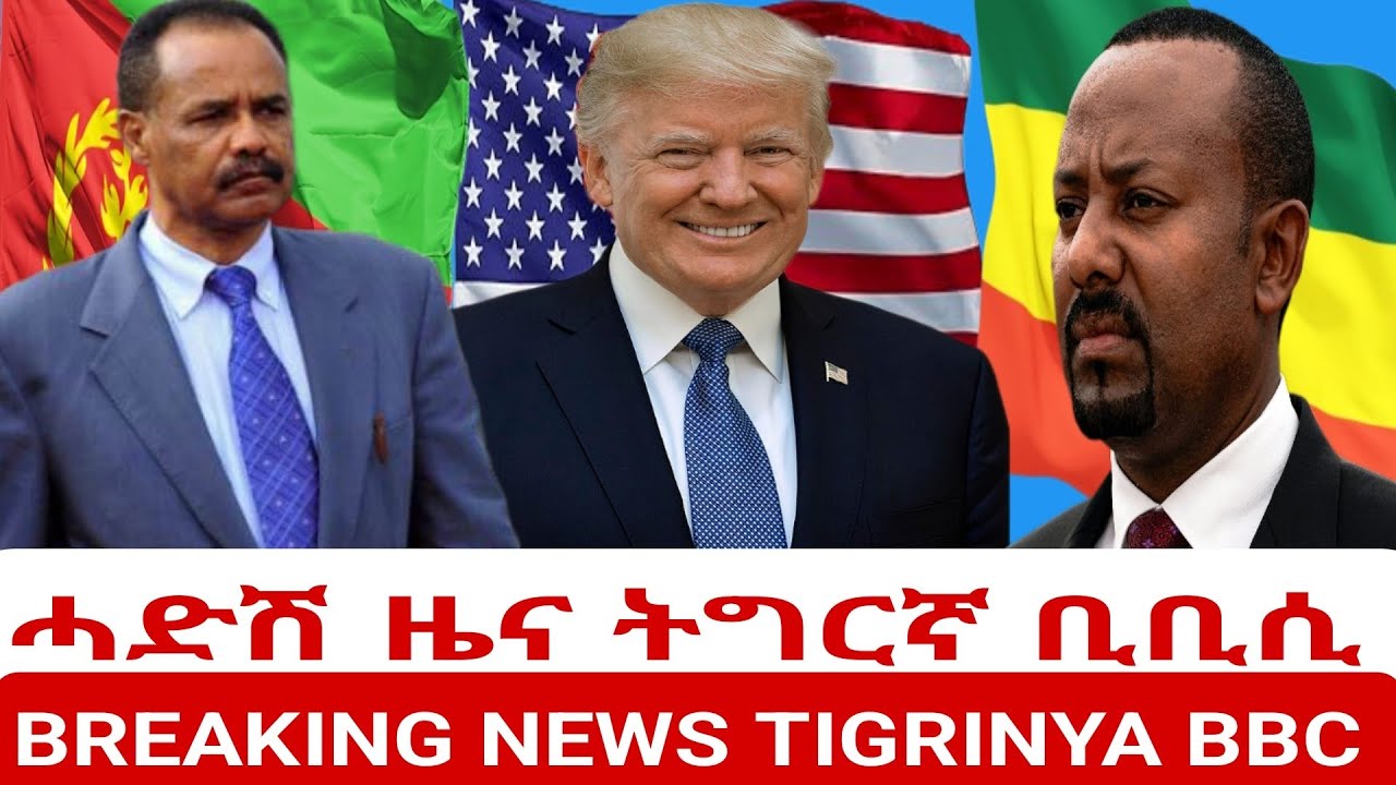 ZENA TIGRIGNA ሓደሽቲ ዜናታት ትግርኛ ቢቢሲ Tigrinya ( 21 January 2025) - YouTube