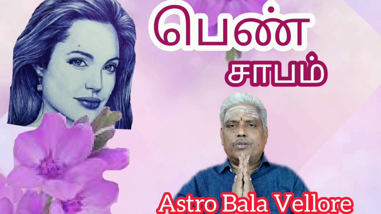 பெண் சாபம் | Female Curse | Astro Bala Aanmiga Jothidam - YouTube