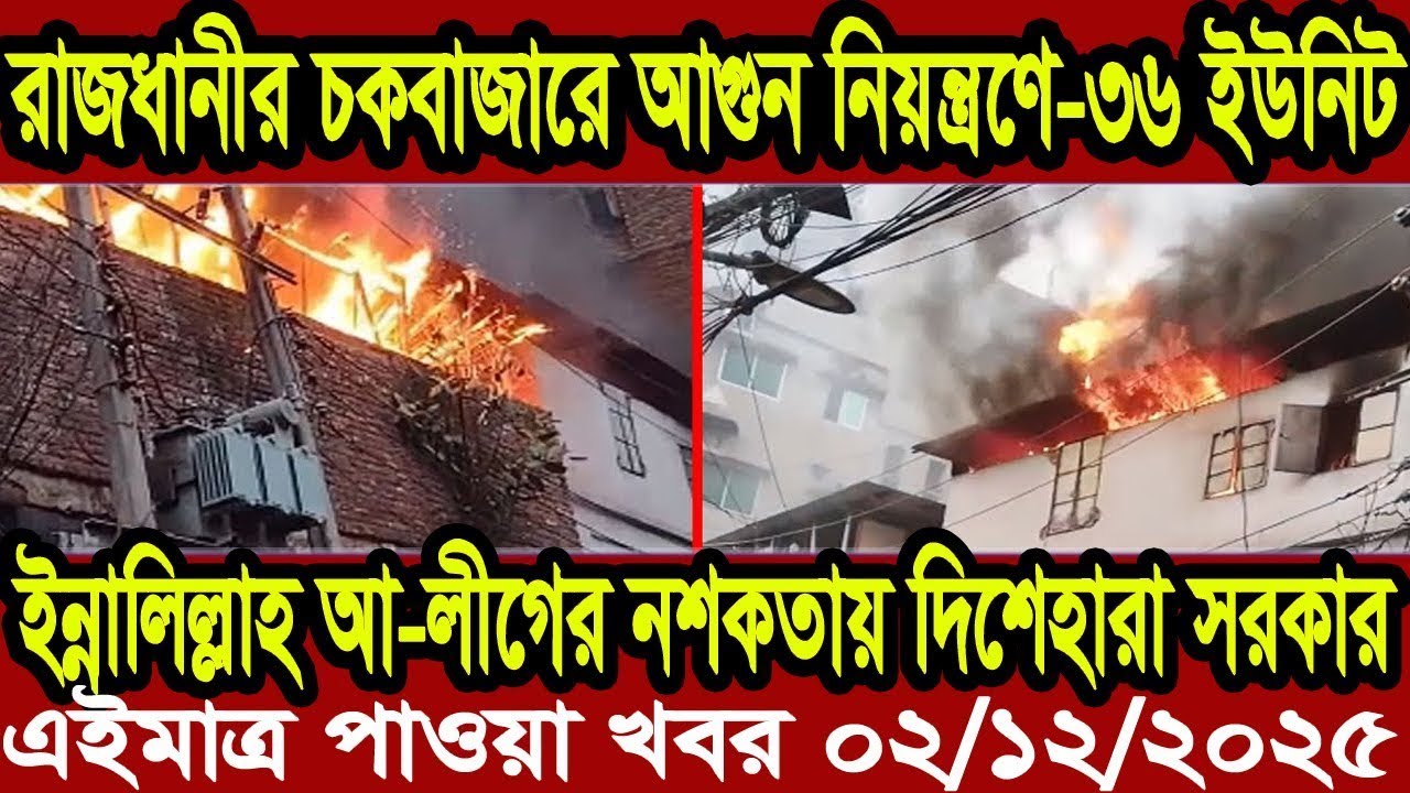 Bangla news 02 DECEMBER 2025 Bangladesh news today SAFA bangla TV news ...
