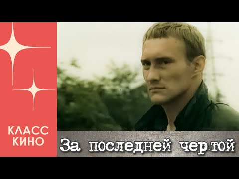 За последней чертой (1991 год) | Боевик