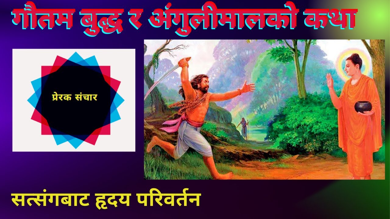 गौतम बुद्ध र अंगुलीमालको कथा The story of Gautam Buddha and Angulimal ...