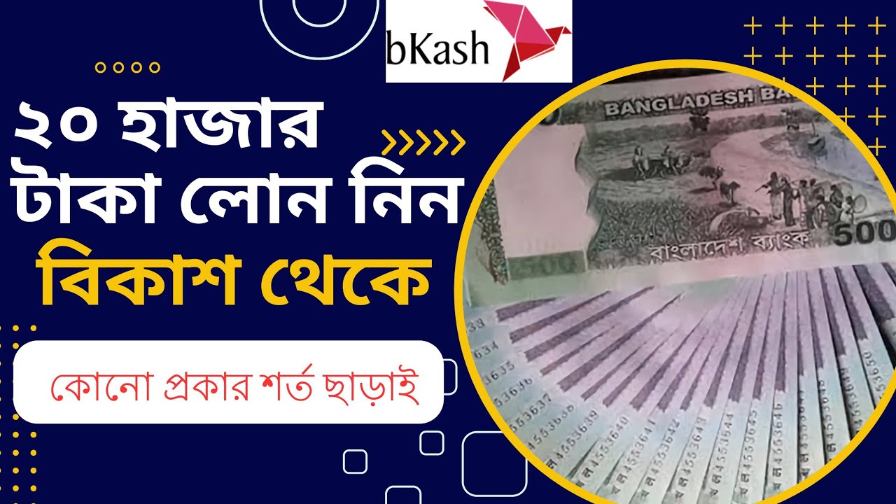 বিকাশ থেকে লোন নেওয়ার উপায় | ২০ হাজার টাকা লোন নিন বিকাশ থেকে | How ...