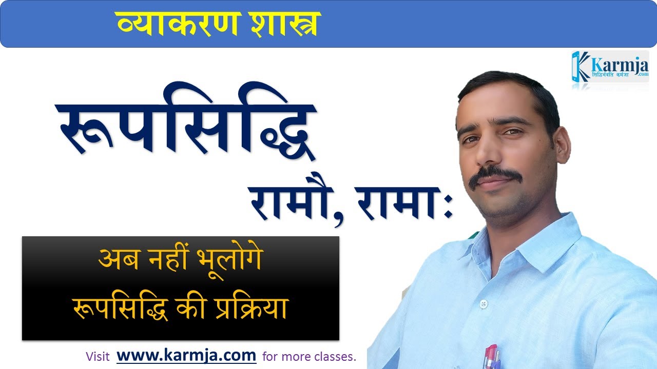 रूपसिद्धि - रामौ, रामाः | राम शब्द | अजन्त पुल्लिंग प्रकरण | व्याकरण ...