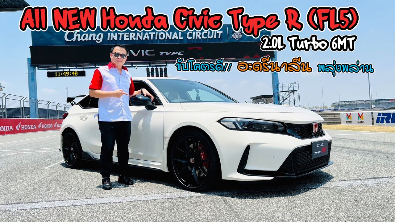 Honda Civic Type R (FL5) 2.0L Turbo 320HP 6MT 3,990,000 บาท - YouTube