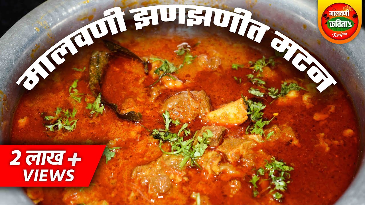 Malvani Mutton Curry Recipe | या पद्धतीने झणझणीत मालवणी मटणाचा रस्सा ...