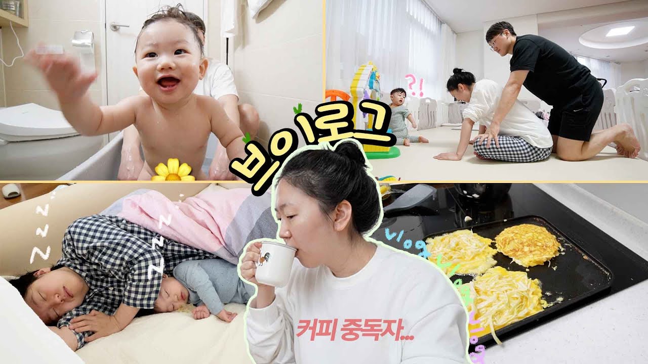 Eng 커피☕️중독자의 재우고 먹이고 씻기고 지도 먹고 자고 하는 브이로그vlog😎아기 목욕 요리 먹브이로그 길거리토스트 간장닭요리 육아 Youtube