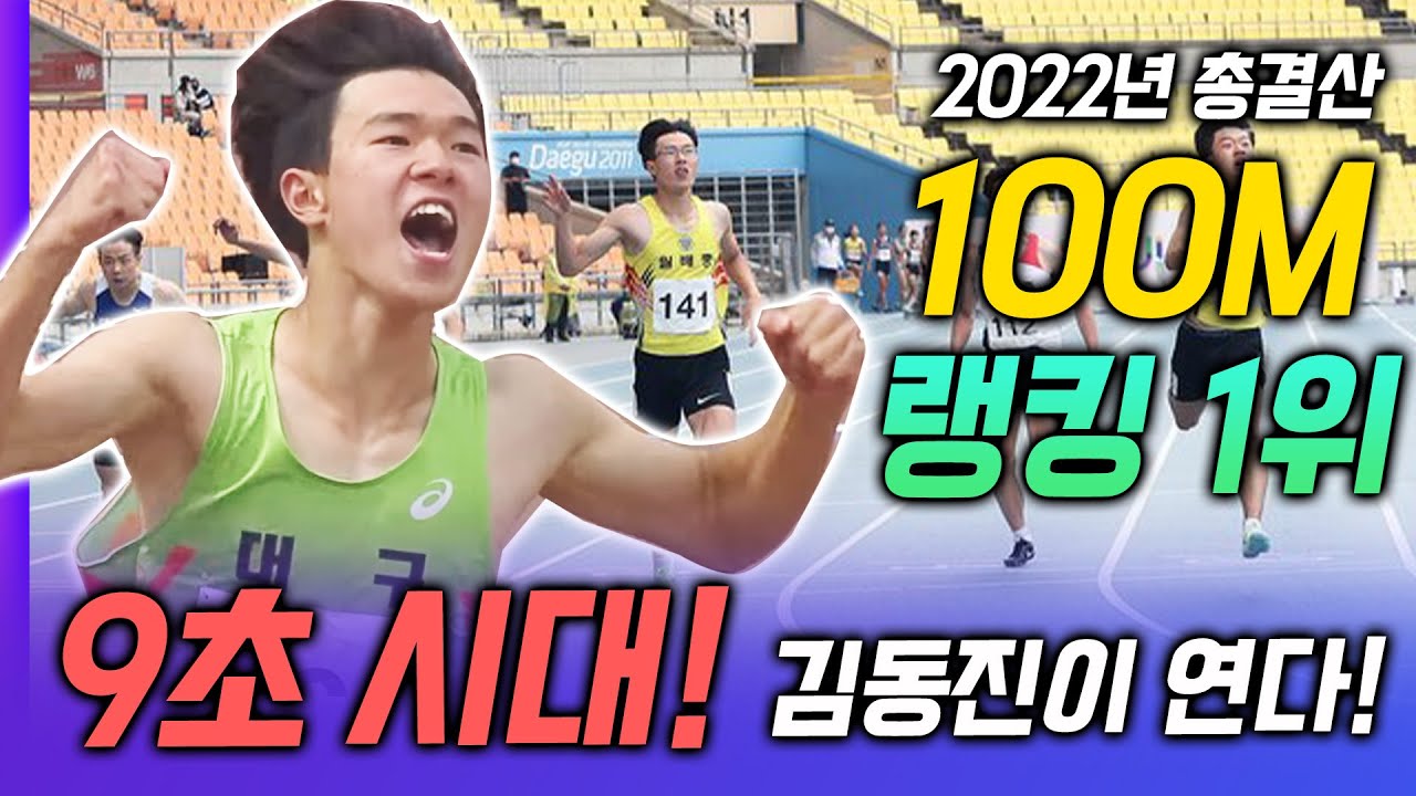 중학생이 한국신기록에 올 한해 기록 돌풍을 일으킨 슈퍼중딩 김동진 9초시대 활짝 열 차세대 육상스타 김국영의 아성을