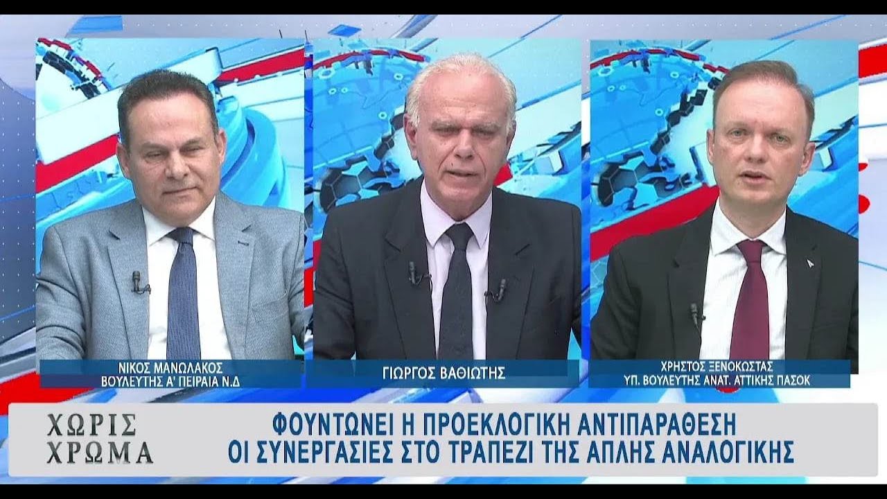 ΜΑΝΩΛΑΚΟΣ (ΝΔ), ΞΕΝΟΚΩΣΤΑΣ (ΠΑΣΟΚ): Η απλή αναλογική και η επόμενη μέρα ...