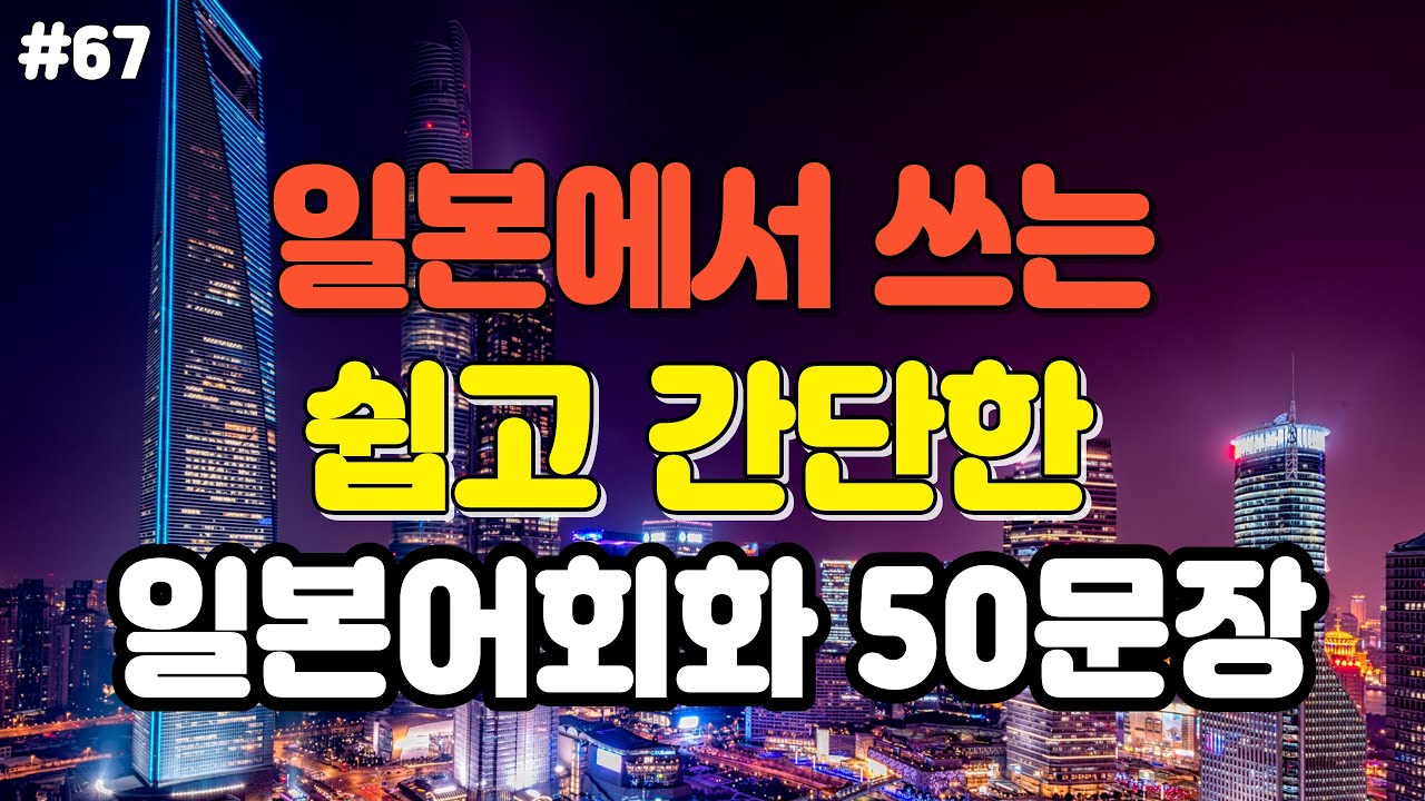 일본어스타터 일본에서 매일 사용하는 쉽고 재밌는 생활일본어 50문장ㅣ편안하게 들어보세요ㅣ기초일본어 일본어공부 생활일본어
