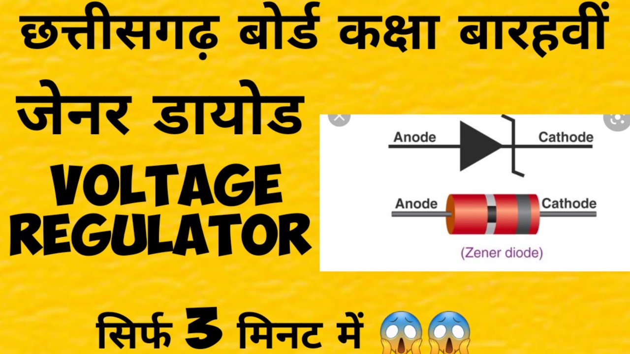 CGBOARD CLASS 12TH PHYSICS|ZENER DIODE(जेनर डायोड)|DIODE AS VOLTAGE ...