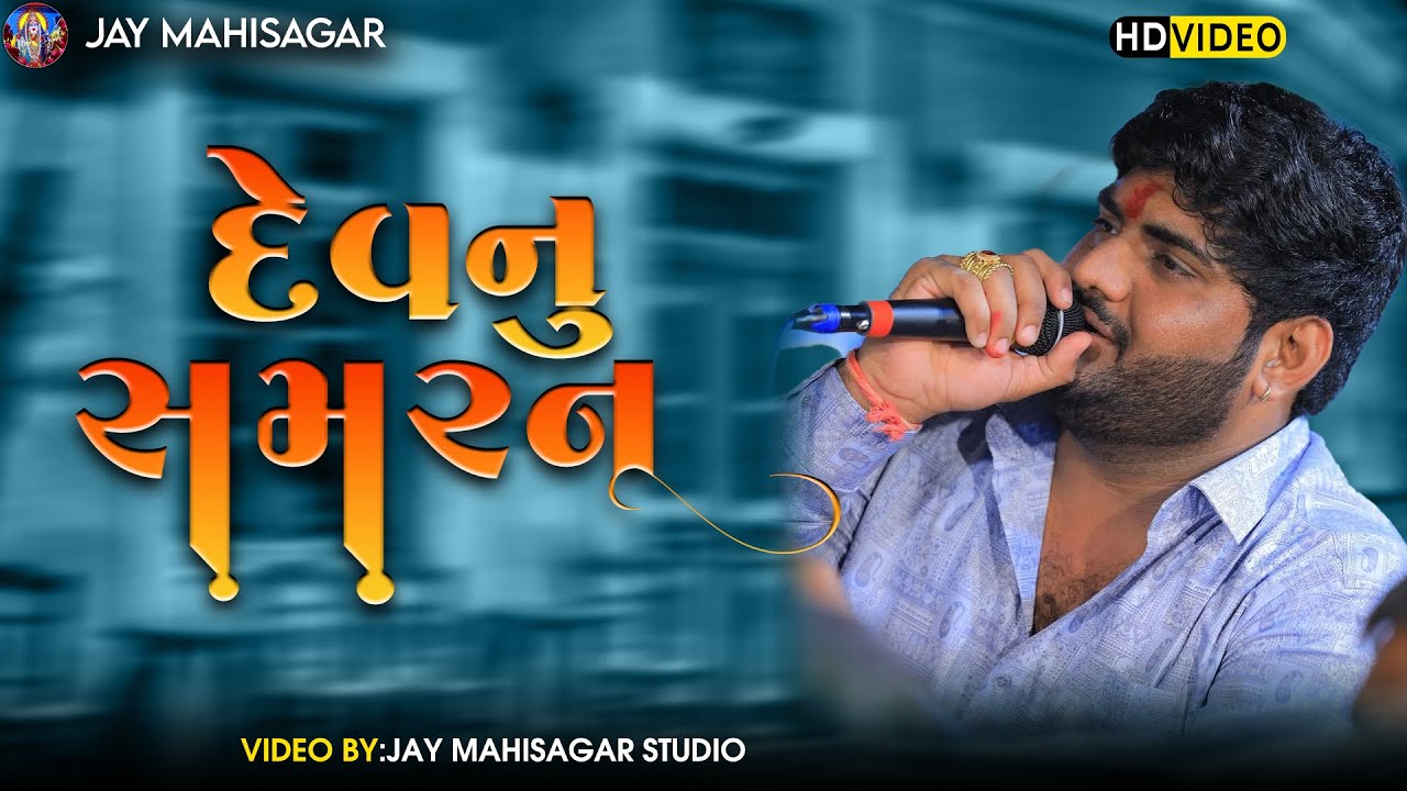 SOMAR NAZ | DEV NU SAMRAN | NEW VIDEO | JAY MAHISAGAR - YouTube