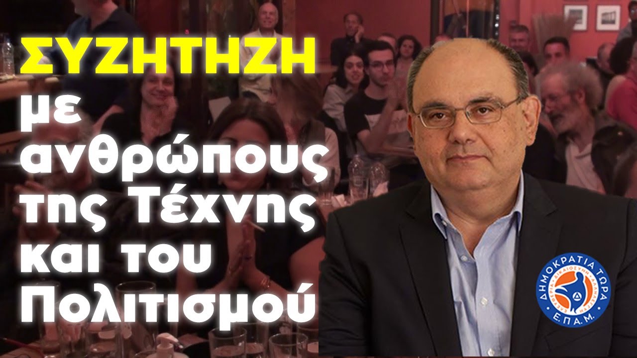 Ο Δημήτρης Καζάκης συζητά με ανθρώπους της Τέχνης και του Πολιτισμού ...