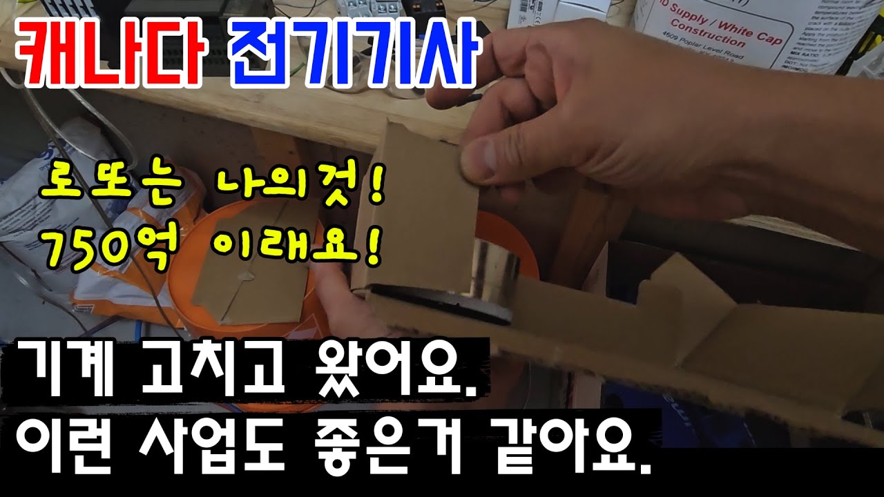 캐나다 전기기사 댓글 도움으로 기계 고치고 왔습니다 캐나다 로또는 750억이런 사업 어떨까요 전기 캐나다 수리